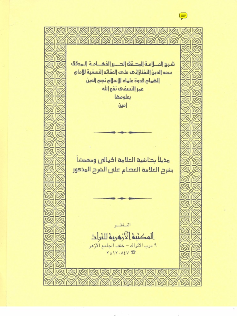 نجم الدين عمر النسفي-العقائد-شرح التفتازاني-حاشية عصام الدين و الخيالي ...