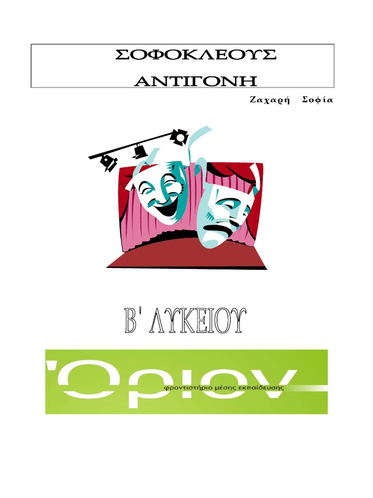 243010347 ΑΝΤΙΓΟΝΗ Β ΛΥΚΕΙΟΥ ΣΗΜΕΙΩΣΕΙΣ | PDF