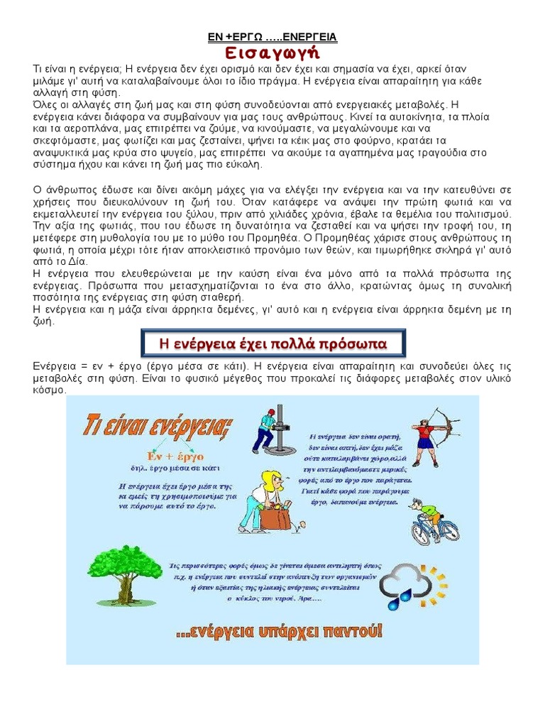 Τι Είναι η Ενέργεια | PDF
