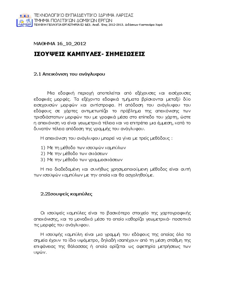 ΕΡΓΑΣΤΗΡΙΟ 2 ΙΣΟΥΨΕΙΣ | PDF