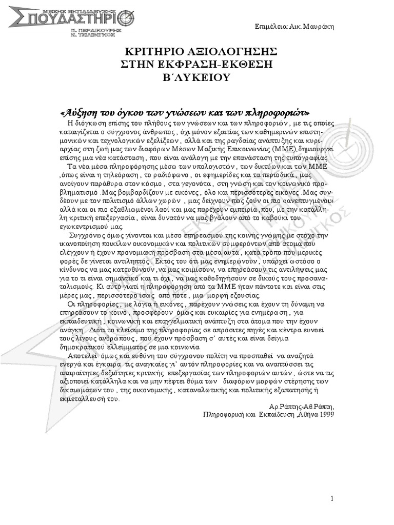 ΚΡΙΤΗΡΙΟ ΑΞΙΟΛΟΓΗΣΗΣ ΣΤΗΝ ΕΚΦΡΑΣΗ | PDF
