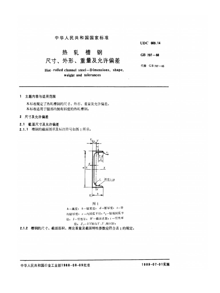 GBT 707-1988热轧槽钢尺寸、外形、重量及允许偏差 PDF | PDF