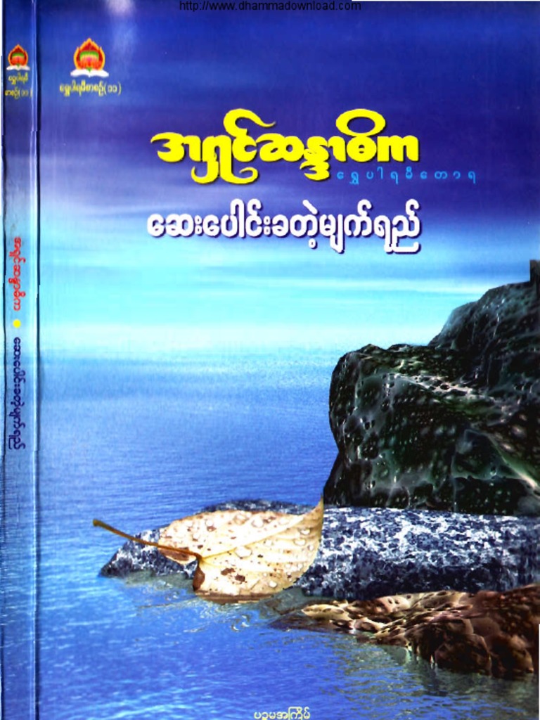 ေဆးေပါင္းခတဲ့ မ်က္ရည္ | PDF