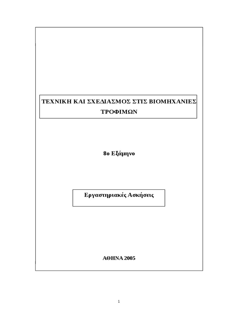 ΤΕΧΝΙΚΗ ΚΑΙ ΣΧΕΔΙΑΣΜΟΣ ΣΤΙΣ ΒΙΟΜΗΧΑΝΙΕΣ ΤΡΟΦΙΜΩΝ | PDF