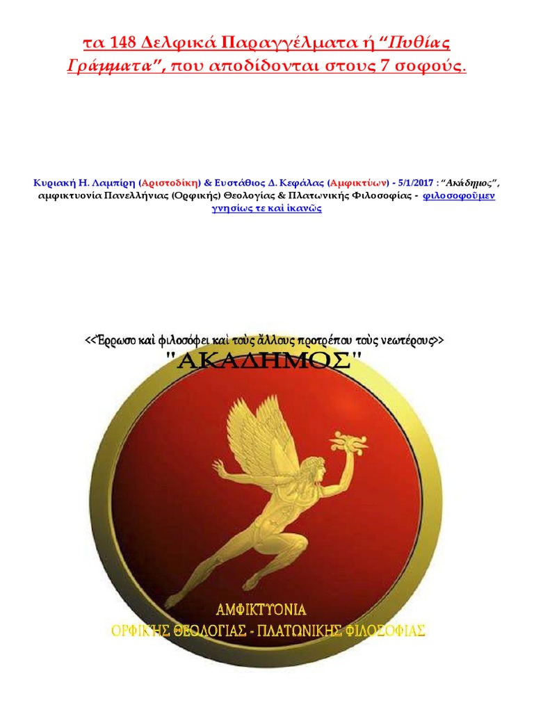 Τα 148 Δελφικά Παραγγέλματα | PDF