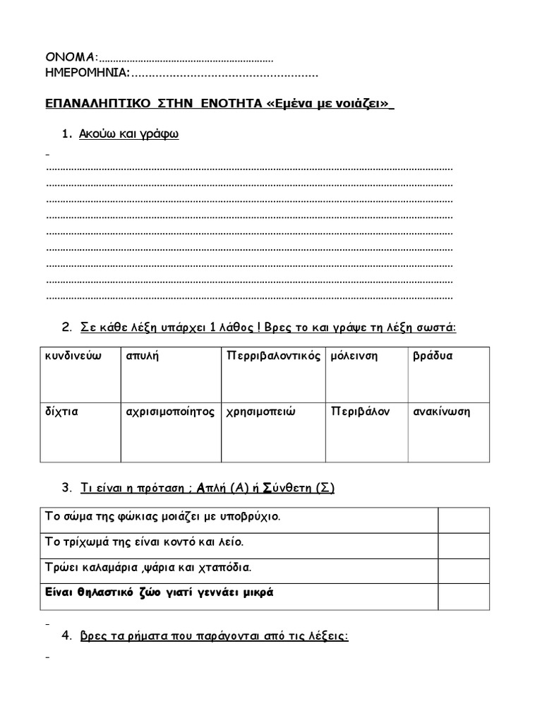 ΕΠΑΝΑΛΗΠΤΙΚΟ ΣΤΗΝ ΕΝΟΤΗΤΑ - Εμένα Με Νοιάζει | PDF
