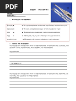 ΤΕΣΤ ΘΕΡΜΟΤΗΤΑ Ε ΔΗΜΟΤΙΚΟΥ | PDF