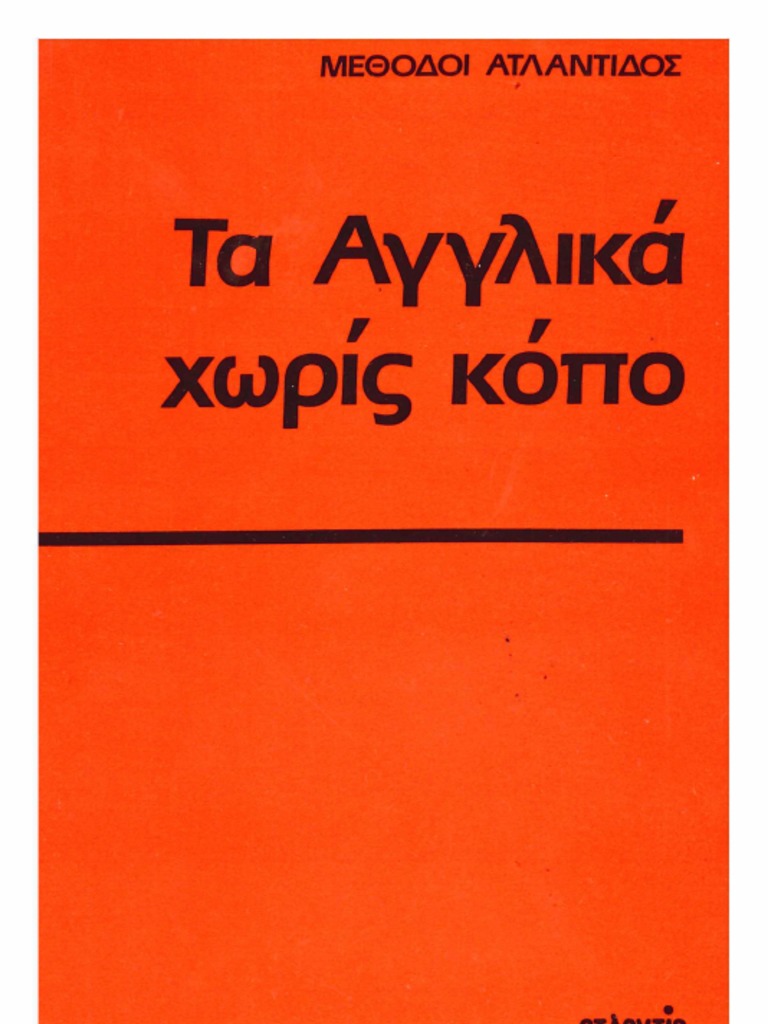 Τα Αγγλικα Χωρις Κοπο | PDF