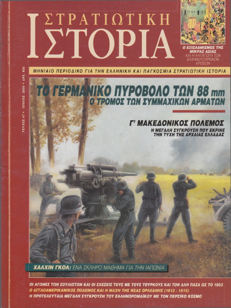 ΣΤΡΑΤΙΩΤΙΚΗ ΙΣΤΟΡΙΑ - ΤΕΥΧΟΣ 48 ΑΓΓΛΟΑΜΕΡΙΚΑΝΙΚΟΣ ΠΟΛΕΜΟΣ 1812 PDF | PDF
