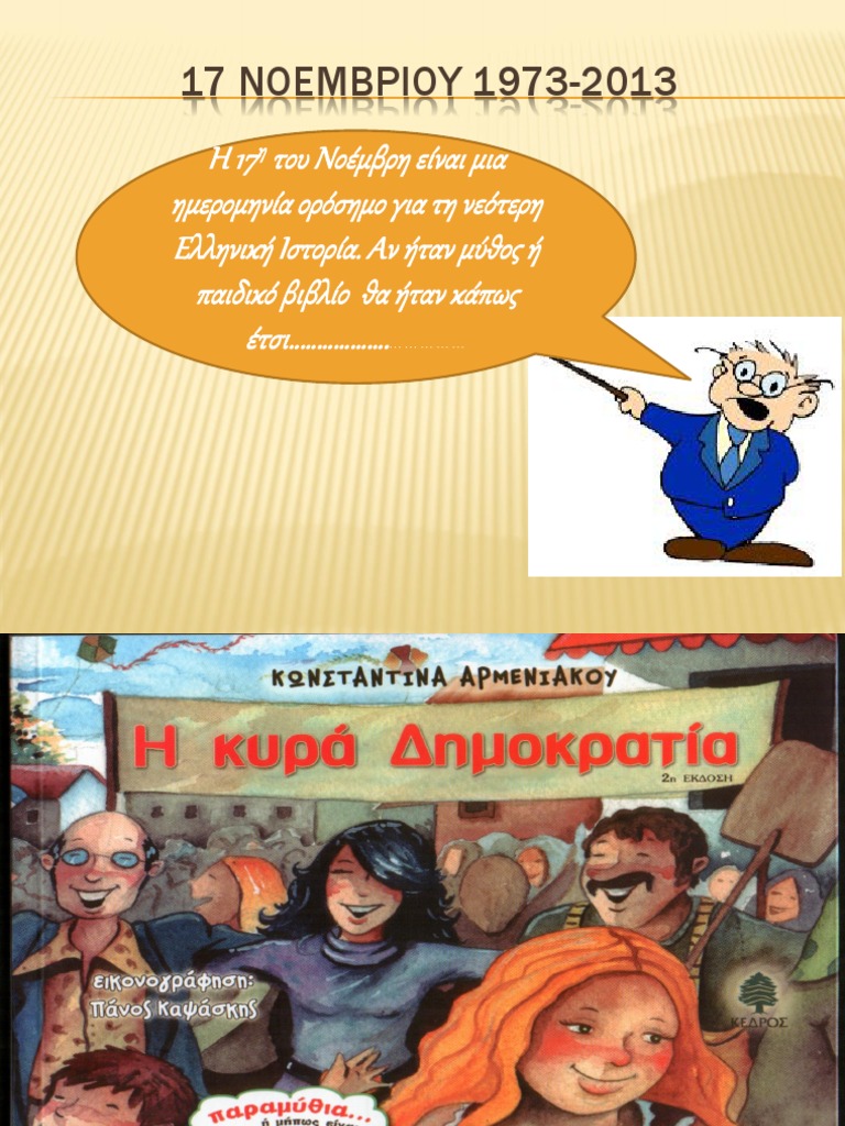 Η ΚΥΡΑ ΔΗΜΟΚΡΑΤΙΑ | PDF