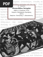 Θουκυδίδης κεφ 70 | PDF