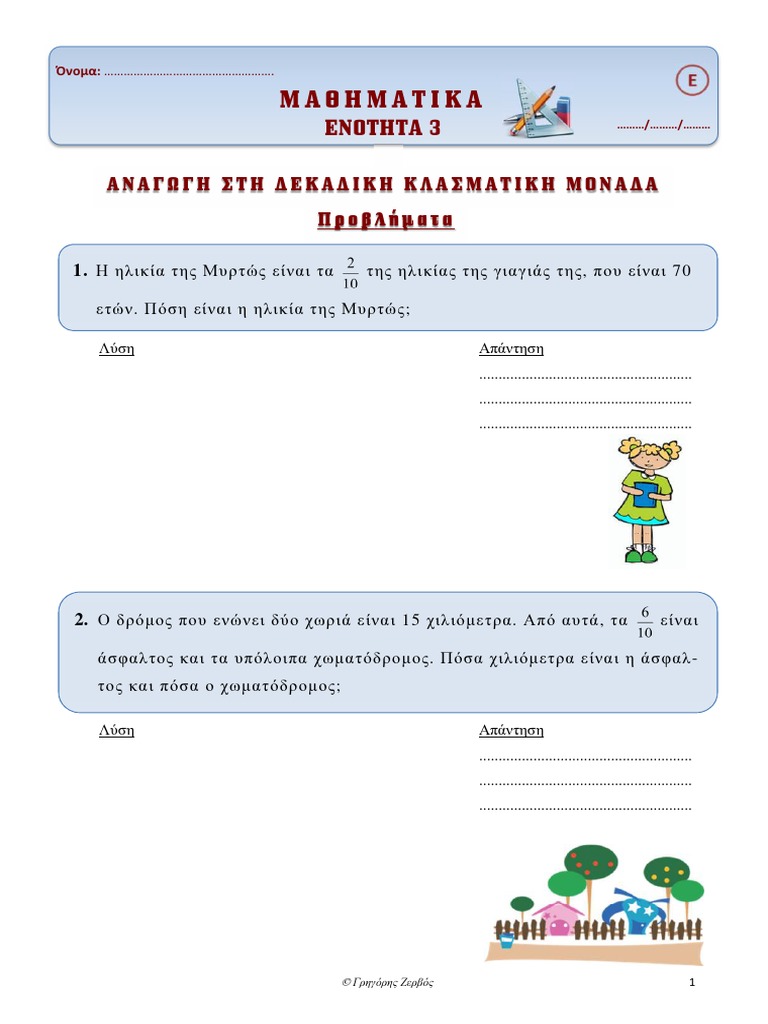 Αναγωγή στην δεκαδικη κλασματικη μοναδα | PDF