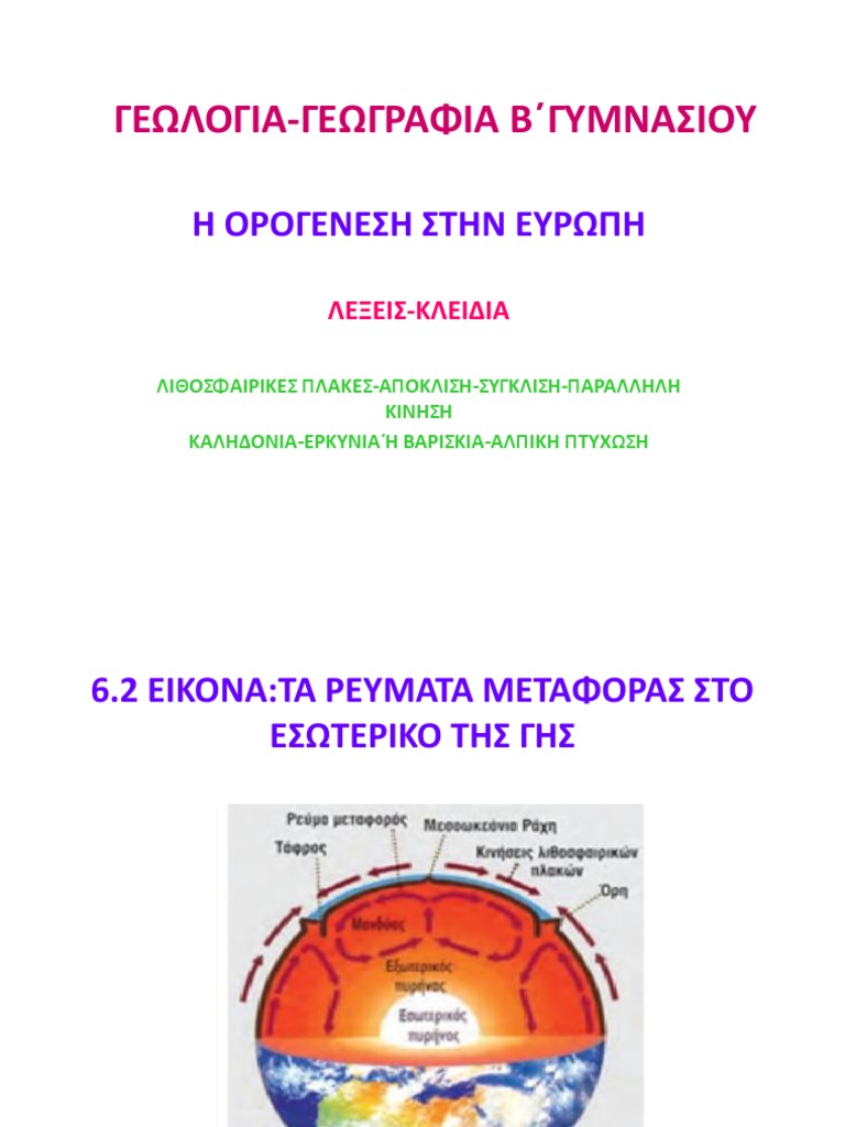 Η ΟΡΟΓΕΝΕΣΗ ΣΤΗΝ ΕΥΡΩΠΗ | PDF
