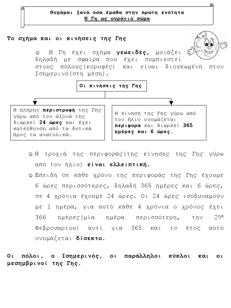 Επαναληπτικό Πρώτης Ενότητας - Η Γη ως ουράνιο σώμα | PDF