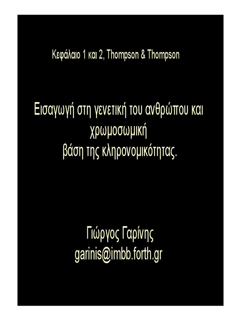 Εισαγωγή στη Γενετικη | PDF