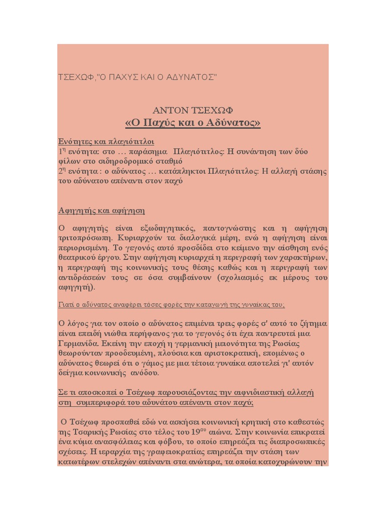 329795374-ο-Παχυς-Και-ο-Αδυνατος.docx
