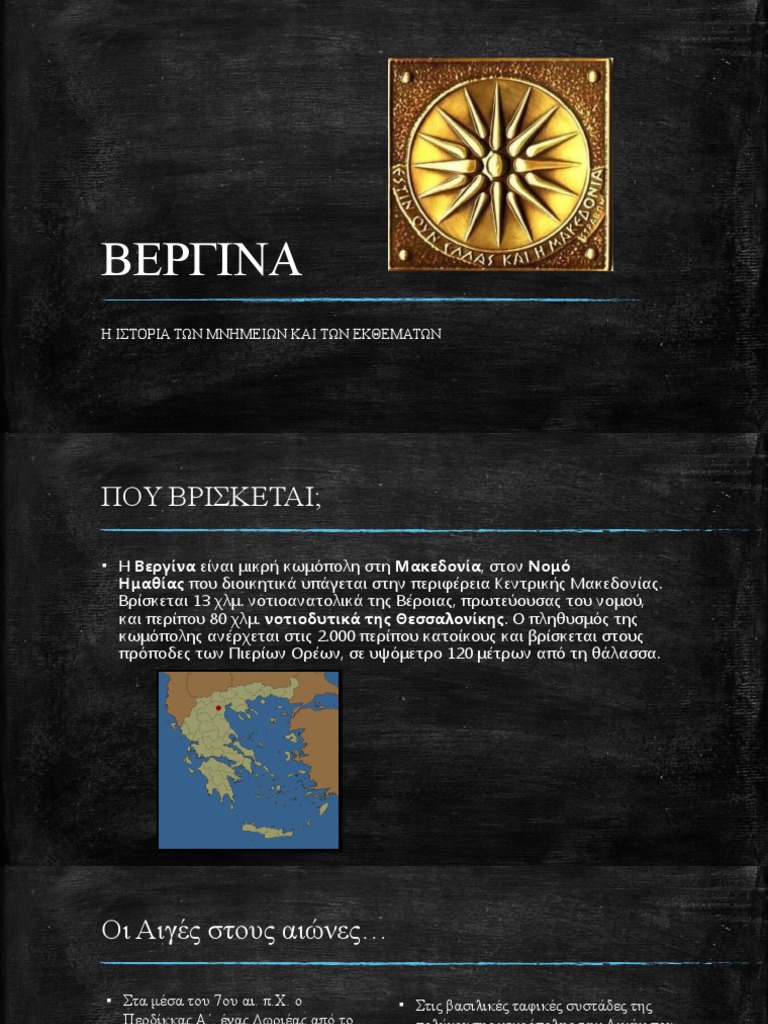 ΒΕΡΓΙΝΑ | PDF