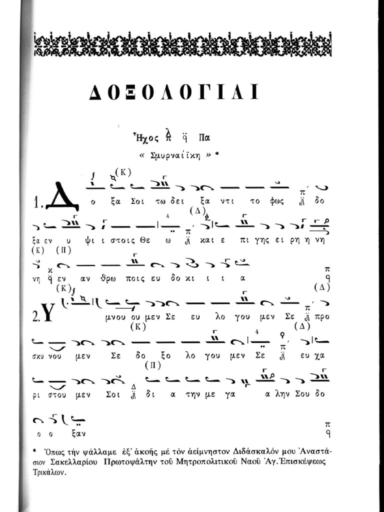 Δοξολογία πλ.Α΄- π. Γεωργ. Σκουρτανιώτη | PDF