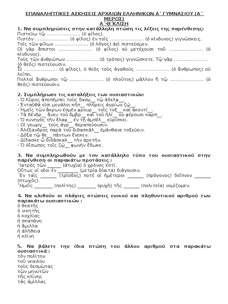ΕΠΑΝΑΛΗΠΤΙΚΕΣ ΑΣΚΗΣΕΙΣ ΑΡΧΑΙΩΝ ΕΛΛΗΝΙΚΩΝ Α ΓΥΜΝΑΣΙΟΥ (Α ΜΕΡΟΣ) Α -Β ...