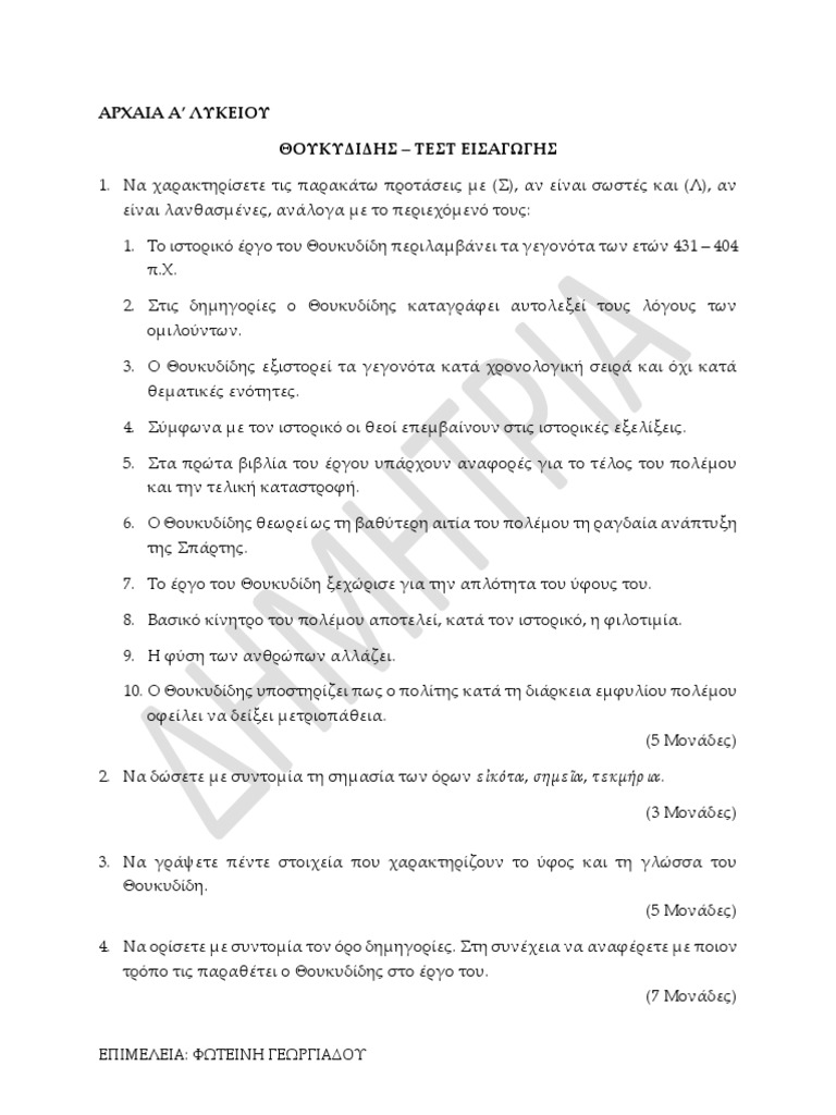 ΘΟΥΚΥΔΙΔΗΣ ΤΕΣΤ ΕΙΣΑΓΩΓΗ