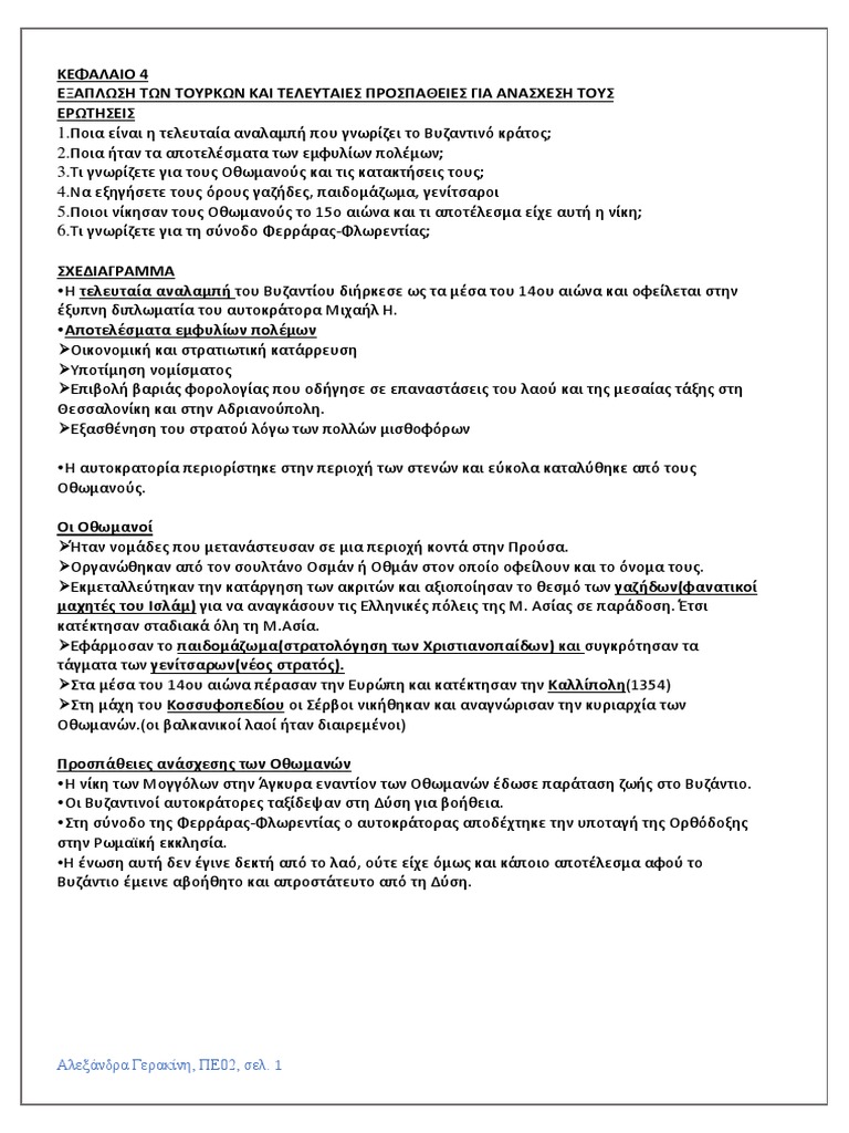 ΚΕΦΑΛΑΙΟ 4 ΕΞΑΠΛΩΣΗ ΤΩΝ ΤΟΥΡΚΩΝ | PDF