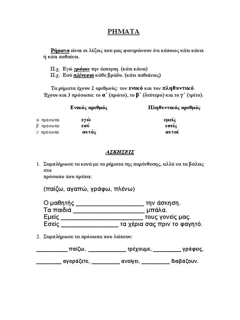 ΡΗΜΑΤΑ | PDF