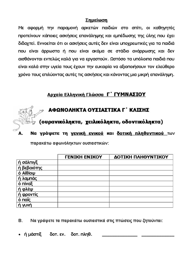 γ Κλίση Ουσιαστικα Επιθετα | PDF