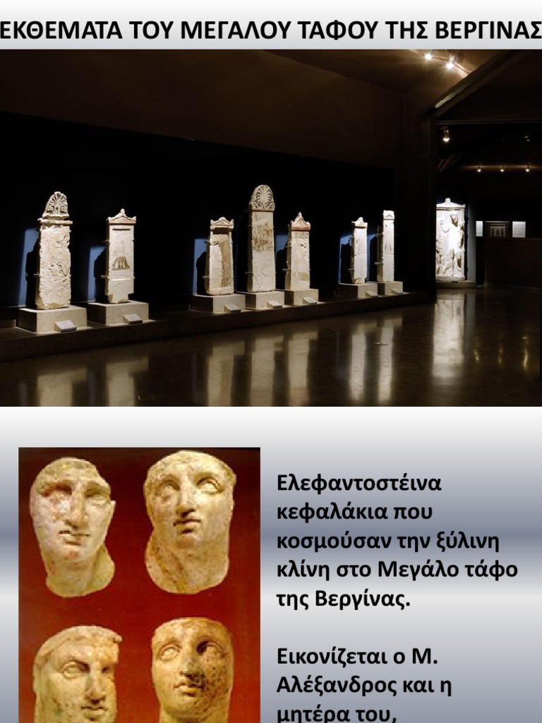 ΕΚΘΕΜΑΤΑ ΜΟΥΣΕΙΟΥ ΒΕΡΓΙΝΑΣ -ΕΡΓΑΣΙΑ | PDF