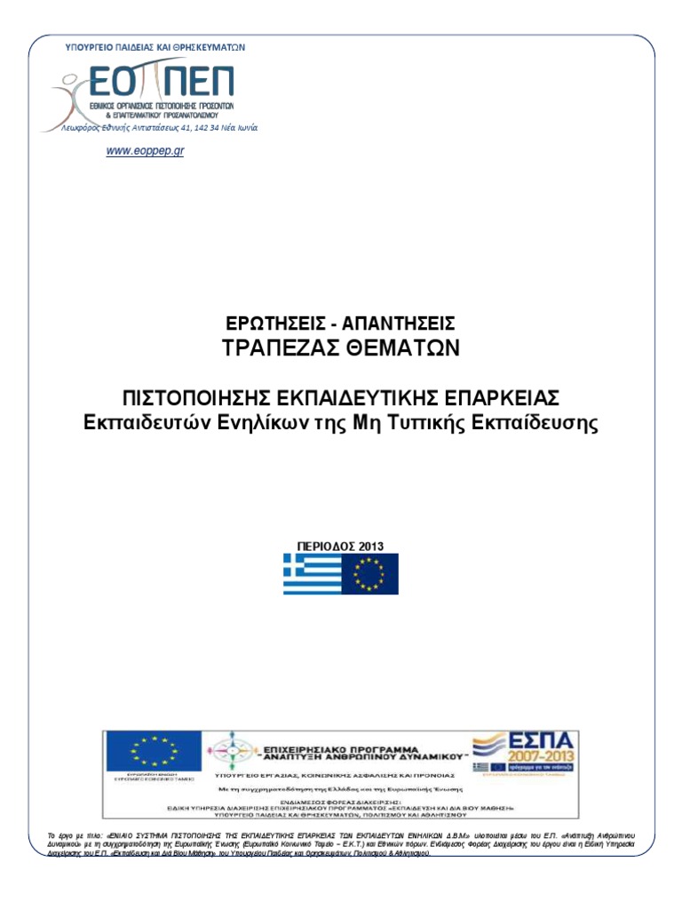 ΘΕΜΑΤΑ ΕΚΠΑΥΔΕΥΣΗ ΕΚΠΑΙΔΕΥΤΩΝ ΕΝΗΛΙΚΩΝ | PDF