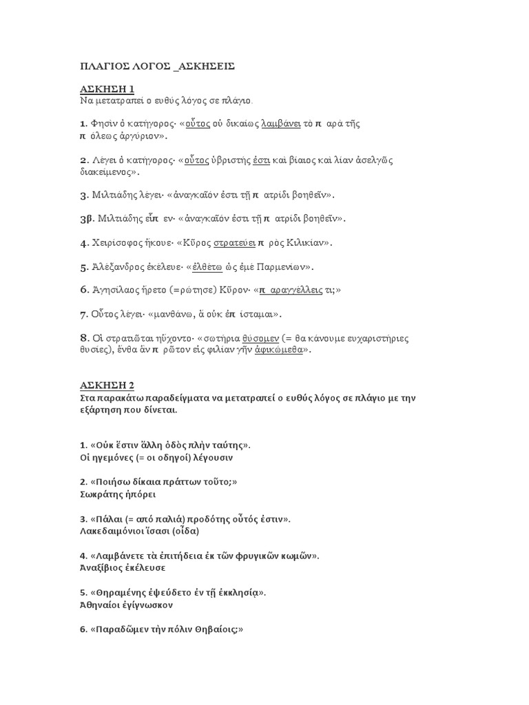 ΠΛΑΓΙΟΣ ΛΟΓΟΣ | PDF
