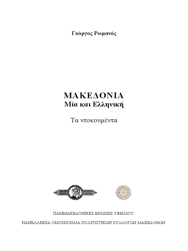 Γιώργος Ρωμανός - ΜΑΚΕΔΟΝΙΑ. Μία Και Ελληνική | PDF