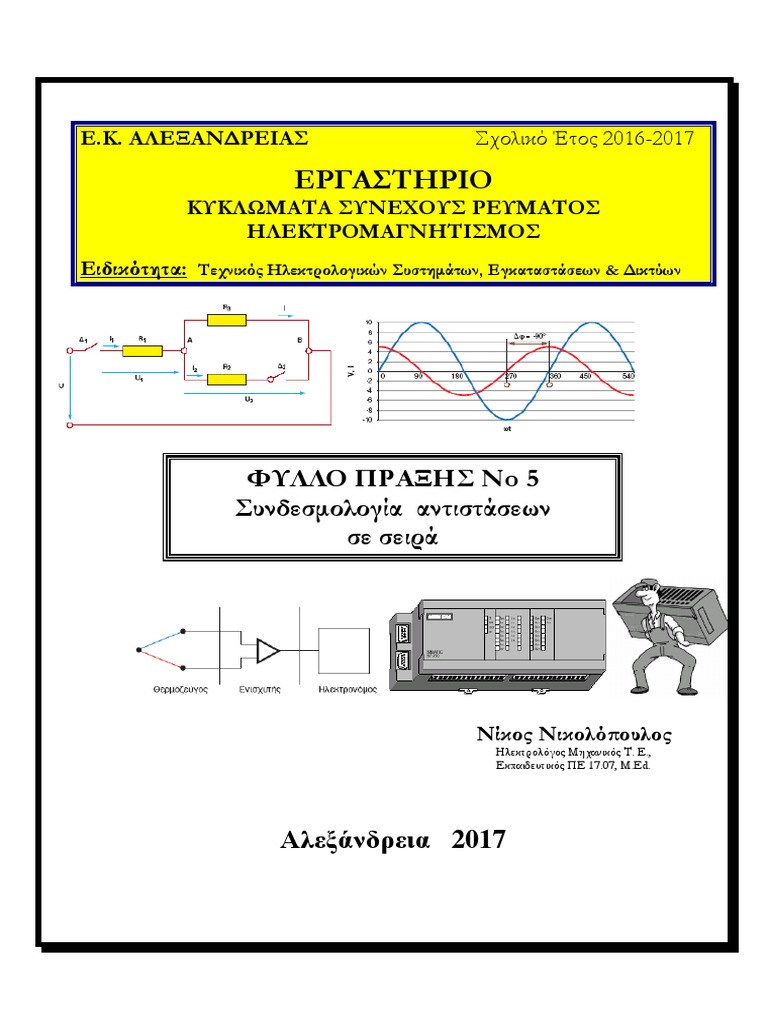 Συνδεσμολογία Αντιστάσεων Σε Σειρά | PDF