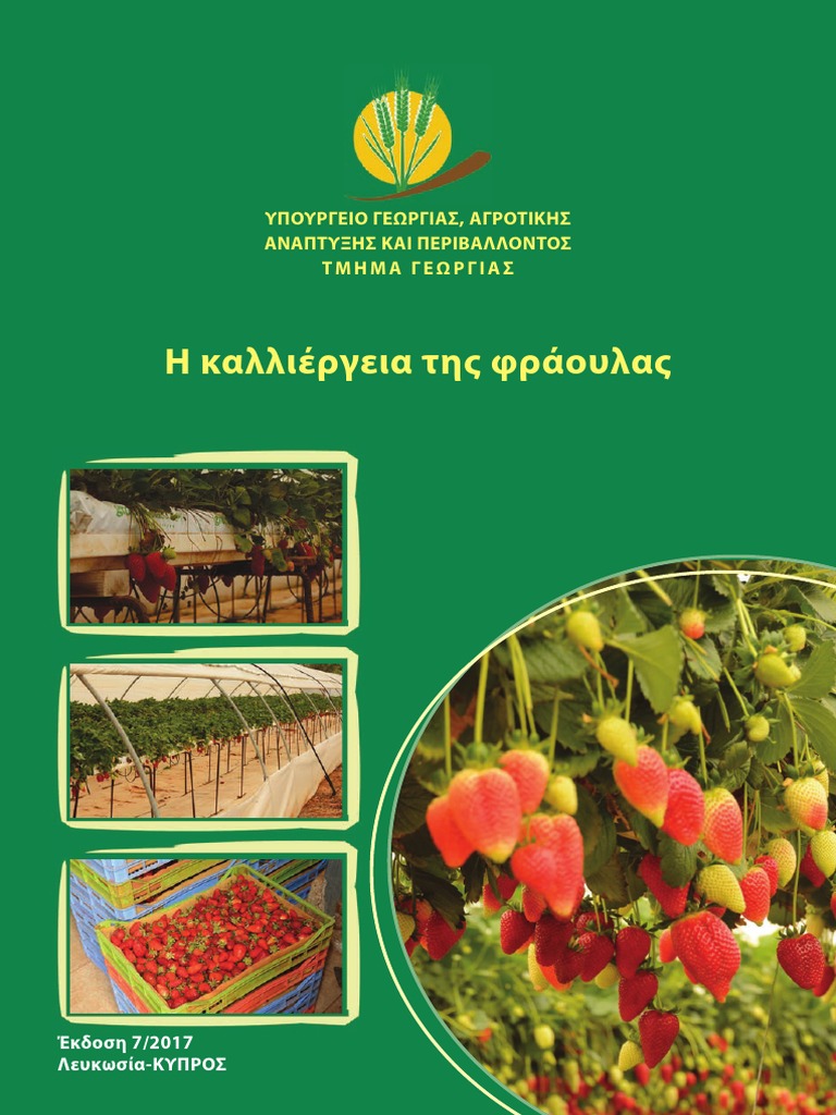 Downloaded (Η καλλιέργεια της φραουλας | PDF