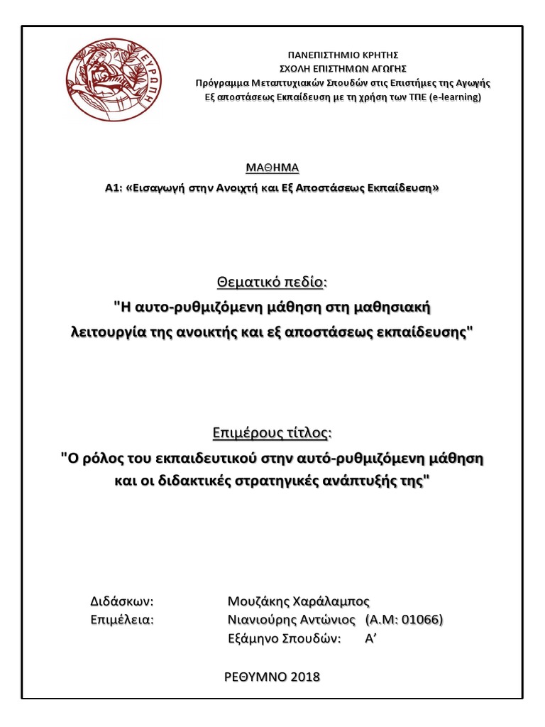 Πανεπιστημιο Κρητησ Σχολη Επιστημων Αγωγησ Πρόγραμμα Μεταπτυχιακών ...