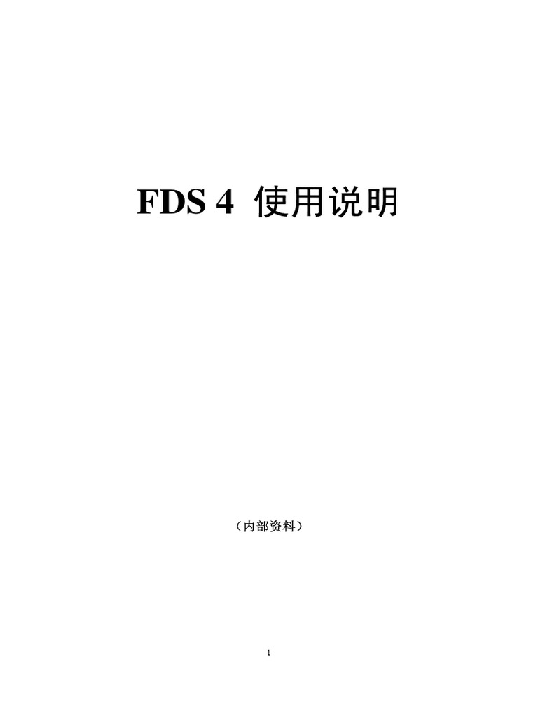 FDS 4 使用说明 | PDF
