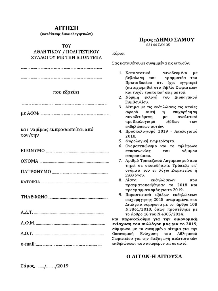 ΑΙΤΗΣΗ ΕΠΙΧΟΡΗΓΗΣΗΣ ΣΩΜΑΤΕΙΩΝ | PDF