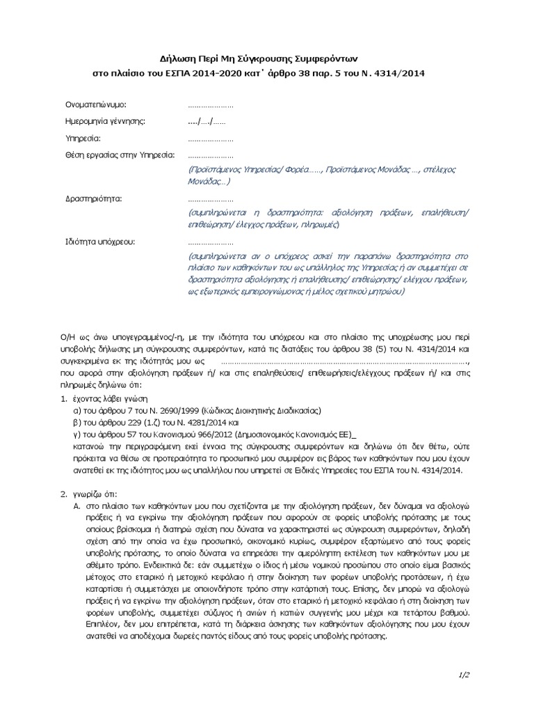 6α Υπόδειγμα Δήλωσης Μη Σύγκρουσης Συμφερόντων | PDF