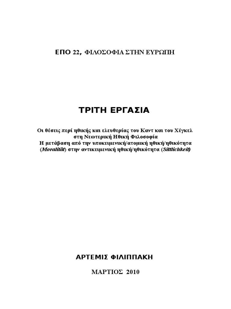 ΗΘΙΚΗ ΚΑΙ ΕΛΕΥΘΕΡΙΑ ΣΤΟΥΣ ΚΑΝΤ & ΧΕΓΚΕΛ | PDF