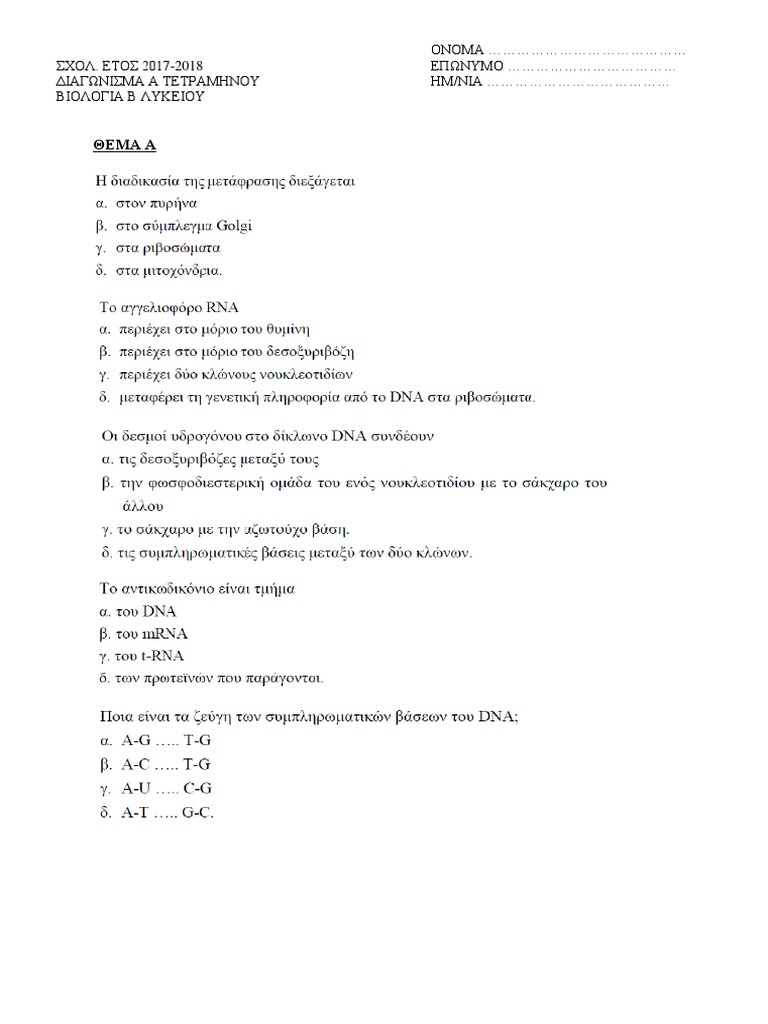ΒΙΟΛΟΓΙΑ Β ΛΥΚ ΔΙΑΓΩΝΙΣΜΑ Α ΤΕΤΡ2 | PDF