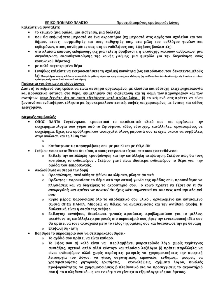 6 Προσχεδιασμένος Προφορικός Λόγος 2015 | PDF