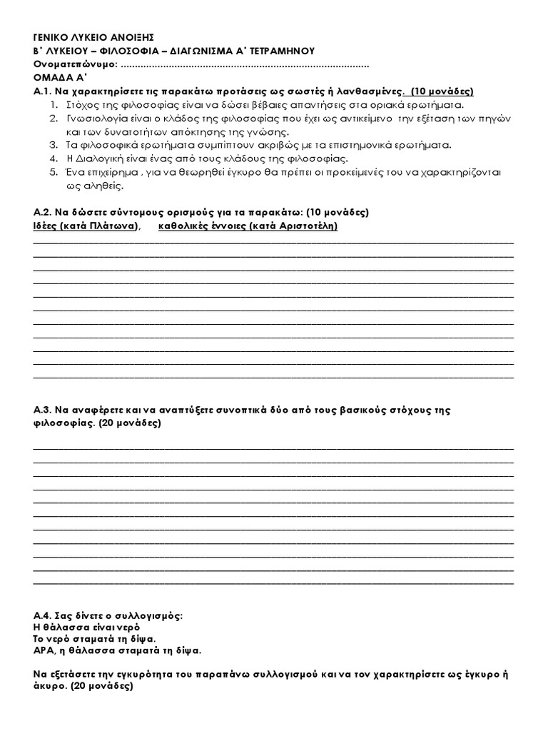 διαγωνισμα φιλοσοφια | PDF