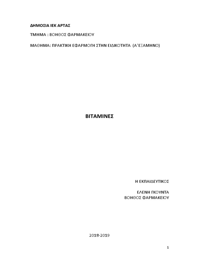 ΒΟΗΘΟΣ ΦΑΡΜΑΚΕΙΟΥ- ΒΙΤΑΜΙΝΕΣ | PDF