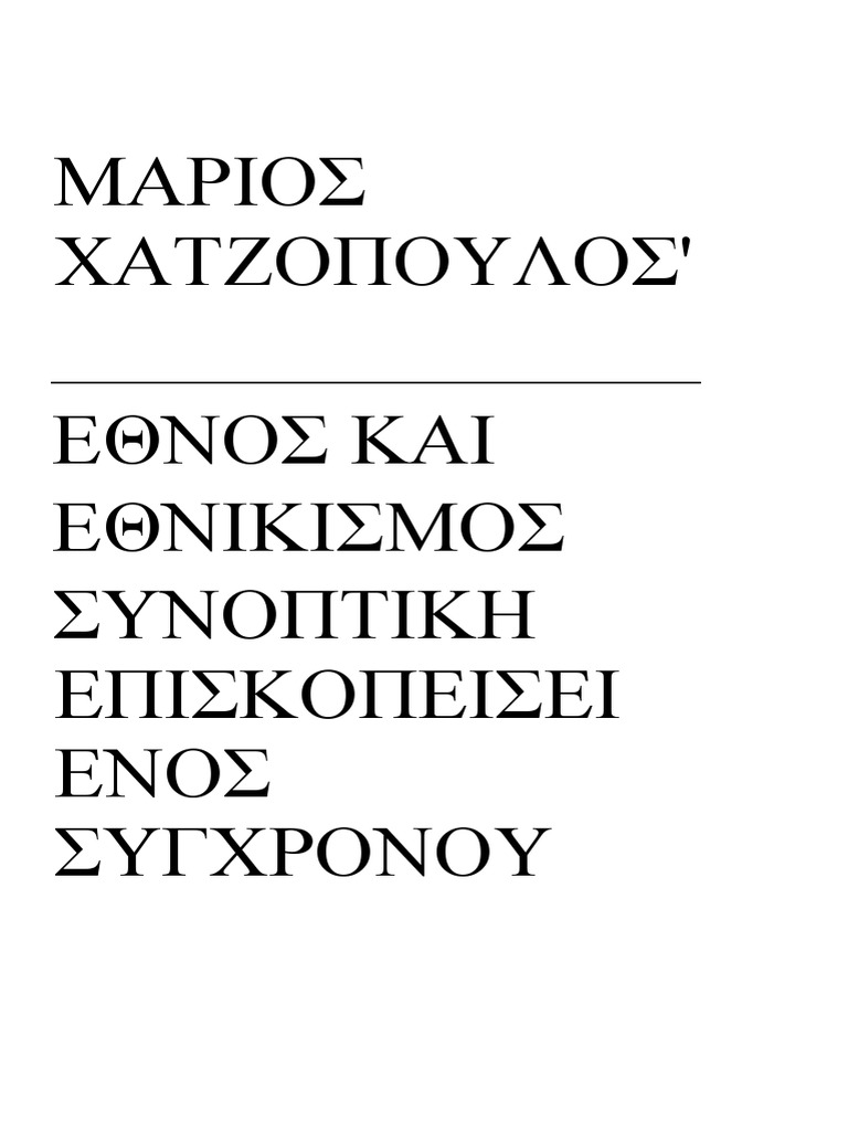 ΜΑΡΙΟΣ ΧΑΤΖΟΠΟΥΑΟΣ ΕΘΝΟΣ ΚΑΙ ΕΘΝΙΚΙΣΜΟΣ ΣΥΝΟΠΤΙΚΗ ΕΠΙΣΚΟΠΗΣΗ ΕΝΟΣ ...