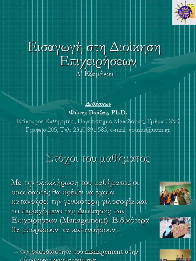 Οργάνωση Διοίκηση Επιχειρήσεων | PDF