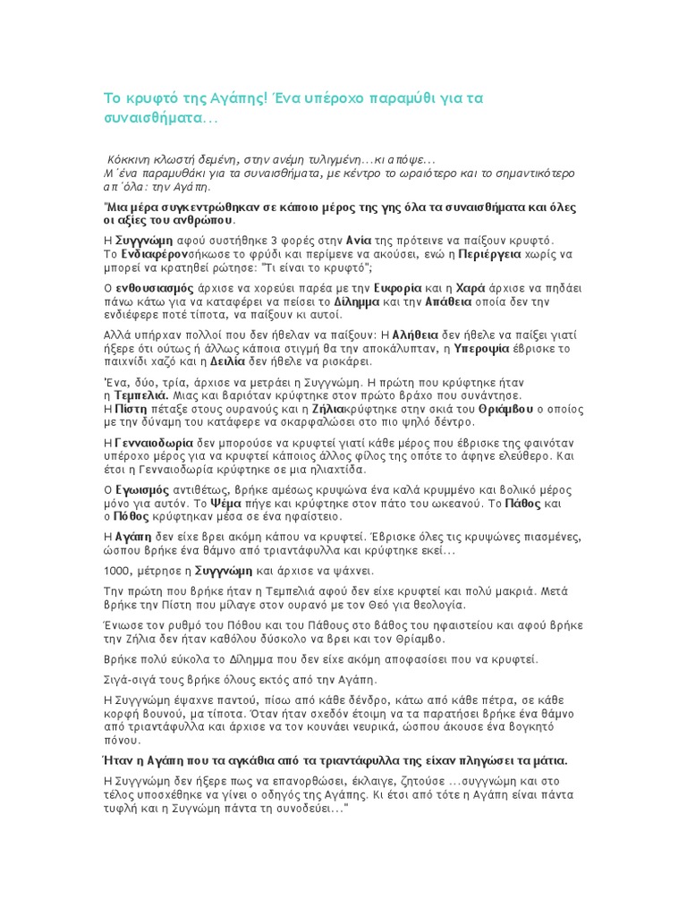Το Κρυφτο Της Αγαπης-παραμυθι | PDF