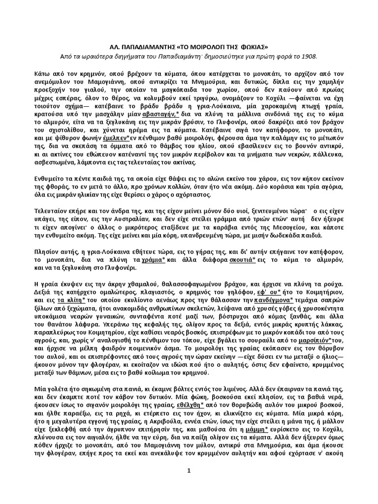 ΤΟ ΜΟΙΡΟΛΟΓΙ ΤΗΣ ΦΩΚΙΑΣ ΚΕΙΜΕΝΟ - ΑΝΑΛΥΣΗ | PDF