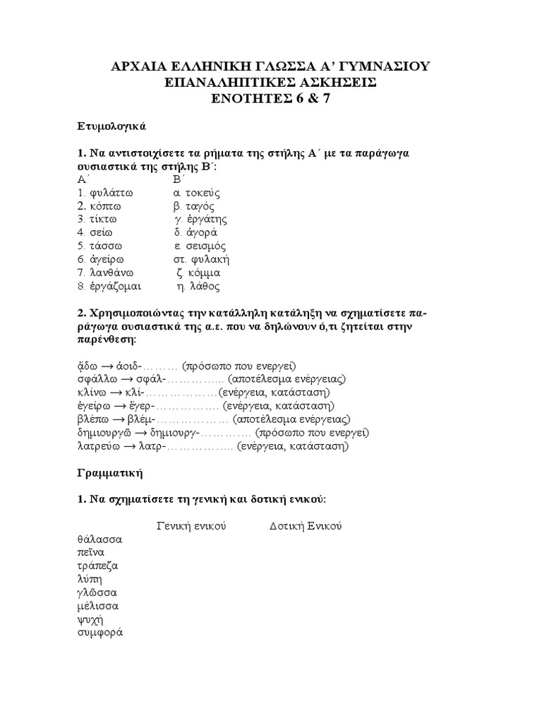ΑΣΚΗΣΕΙΣ 6 ΚΑΙ 7 ΕΝΟΤΗΤΑ