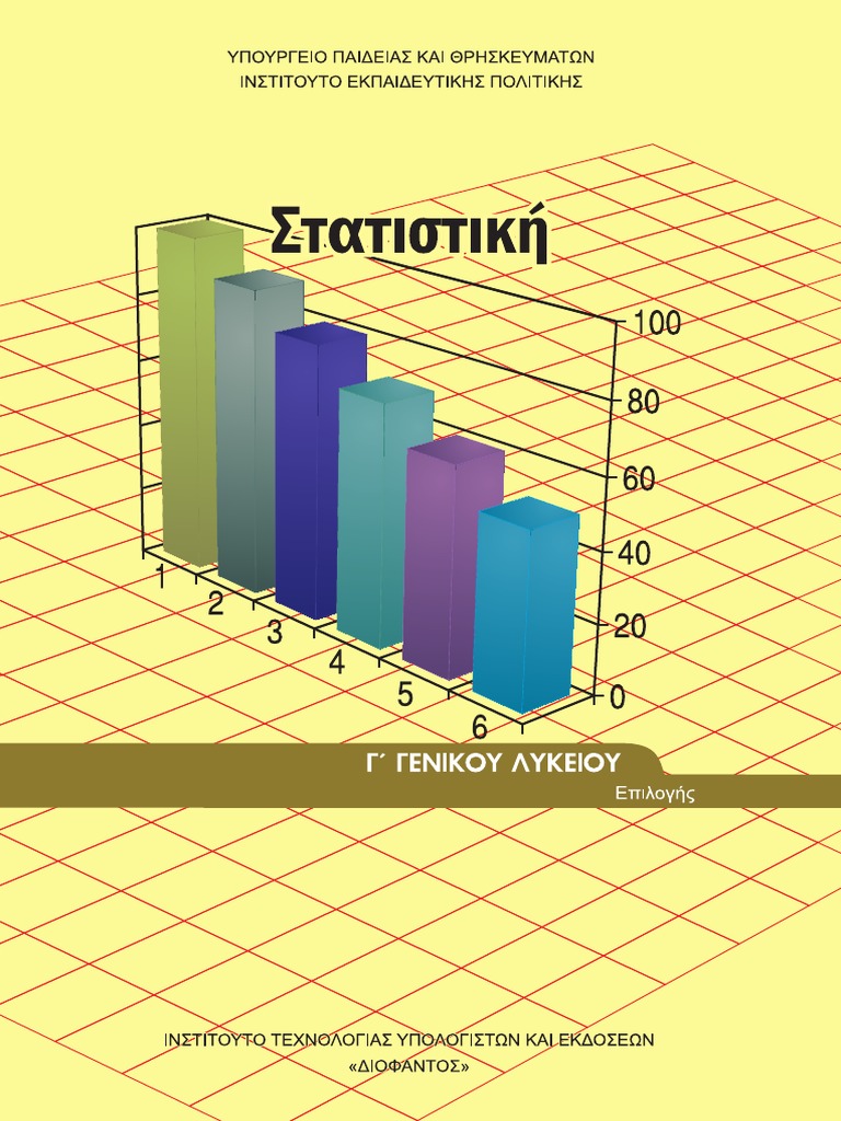 Γ ΛΥΚΕΙΟΥ ΣΤΑΤΙΣΤΙΚΗ ΕΠΙΛΟΓΗΣ ΜΑΘΗΜΑΤΙΚΑ PDF | PDF