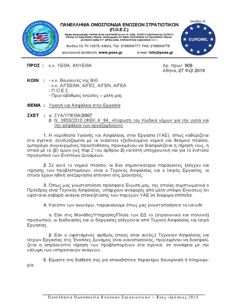 908/2019 ΥΓΙΕΙΝΗ ΚΑΙ ΑΣΦΑΛΕΙΑ ΣΤΗΝ ΕΡΓΑΣΙΑ | PDF