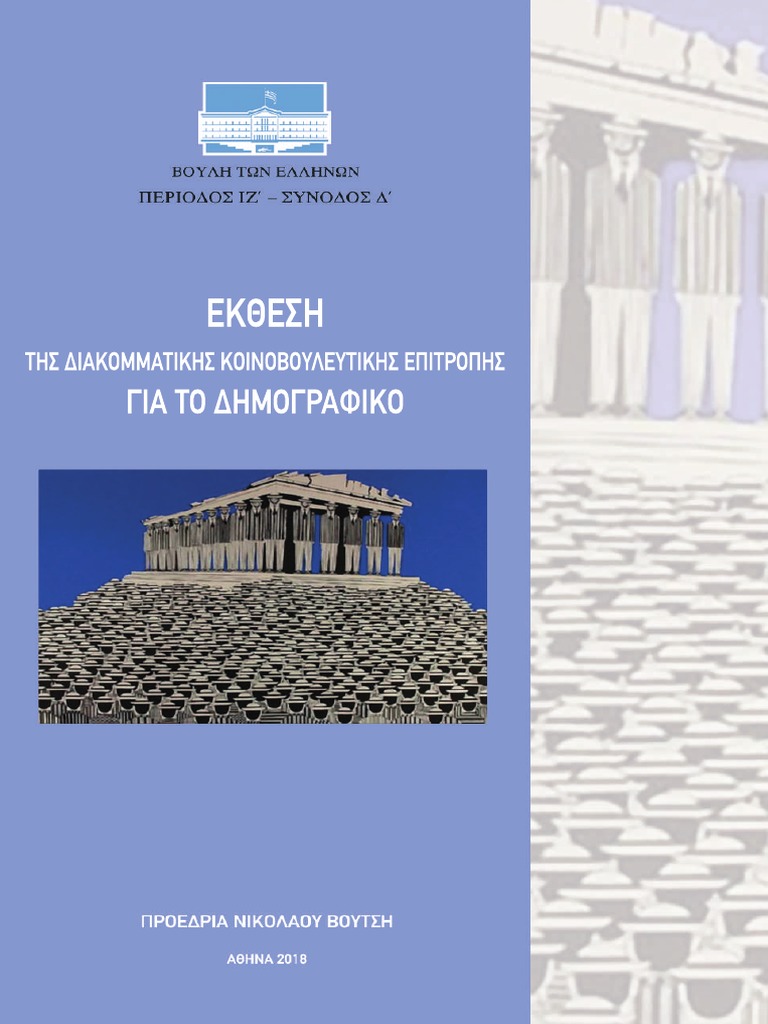 Έκθεση για το Δημογραφικό | PDF